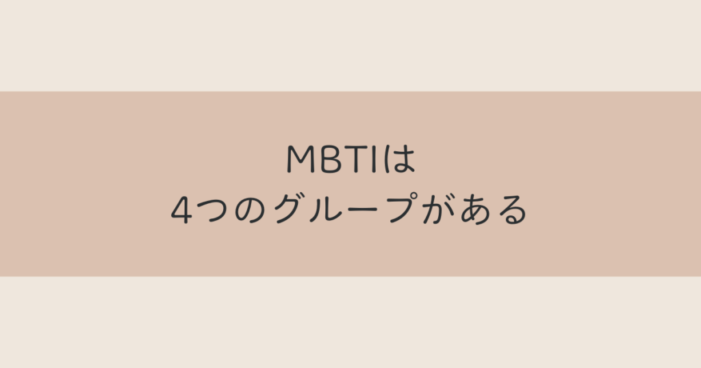 MBTIは4つのグループに分類される - MBTI♡MASTER